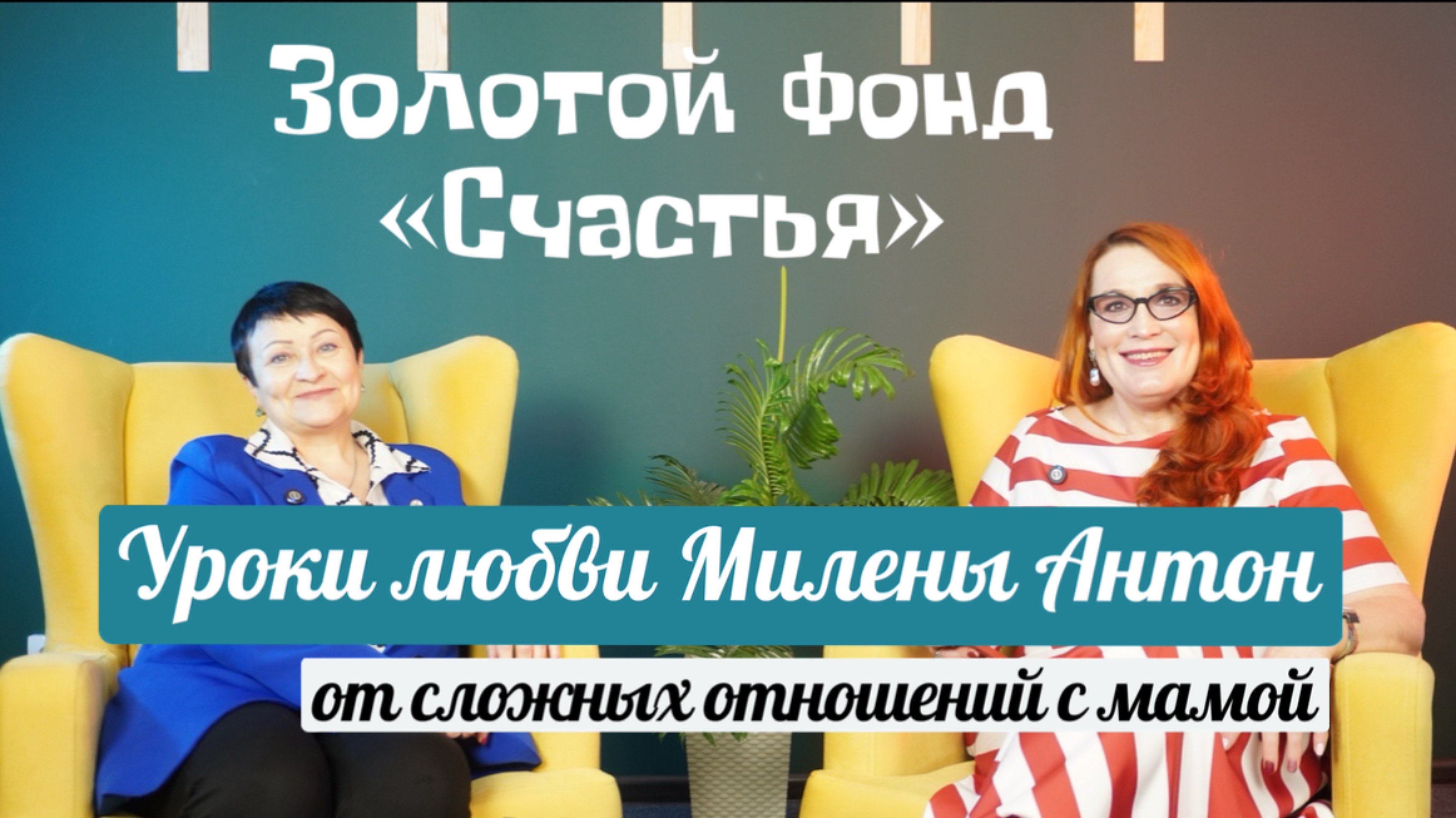 Уроки любви Милены Антон  от сложных отношений с мамой