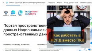 Как работать в НСПД вместо публичной кадастровой карты (ПКК). Рисуем СРЗУ без КПТ.