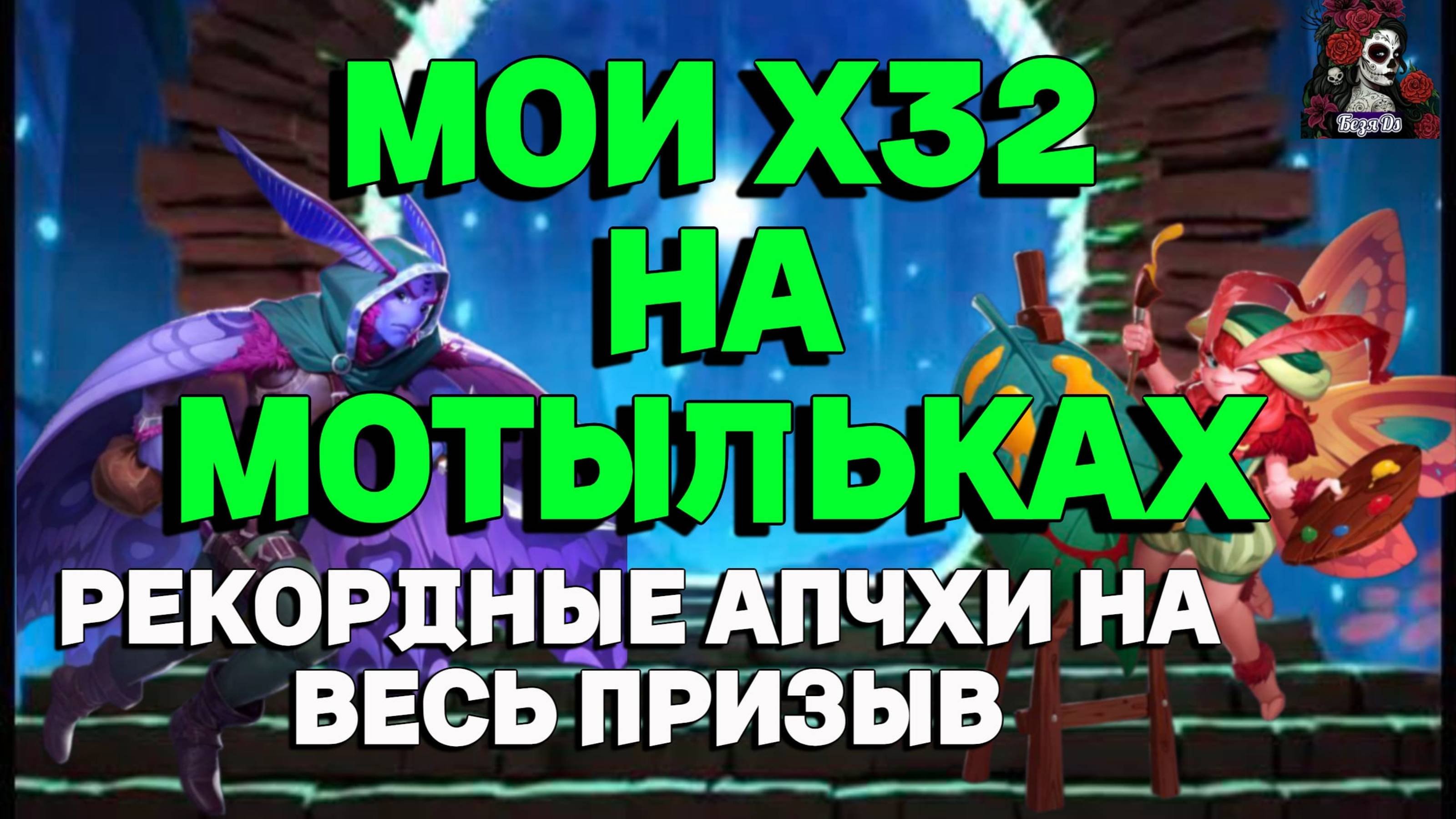 МОИ Х32 НА МОТЫЛЬКАХ//ИМПЕРИЯ ПАЗЛОВ//АЛЬЯНСОВЫЙ КВЕСТ//НОЧЬ МОТЫЛЬКОВ//Empiresandpuzzles//#empires