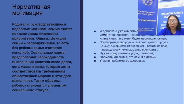 "Проект" Будем вместе" вебинар №1 Мотивы приемных родителей