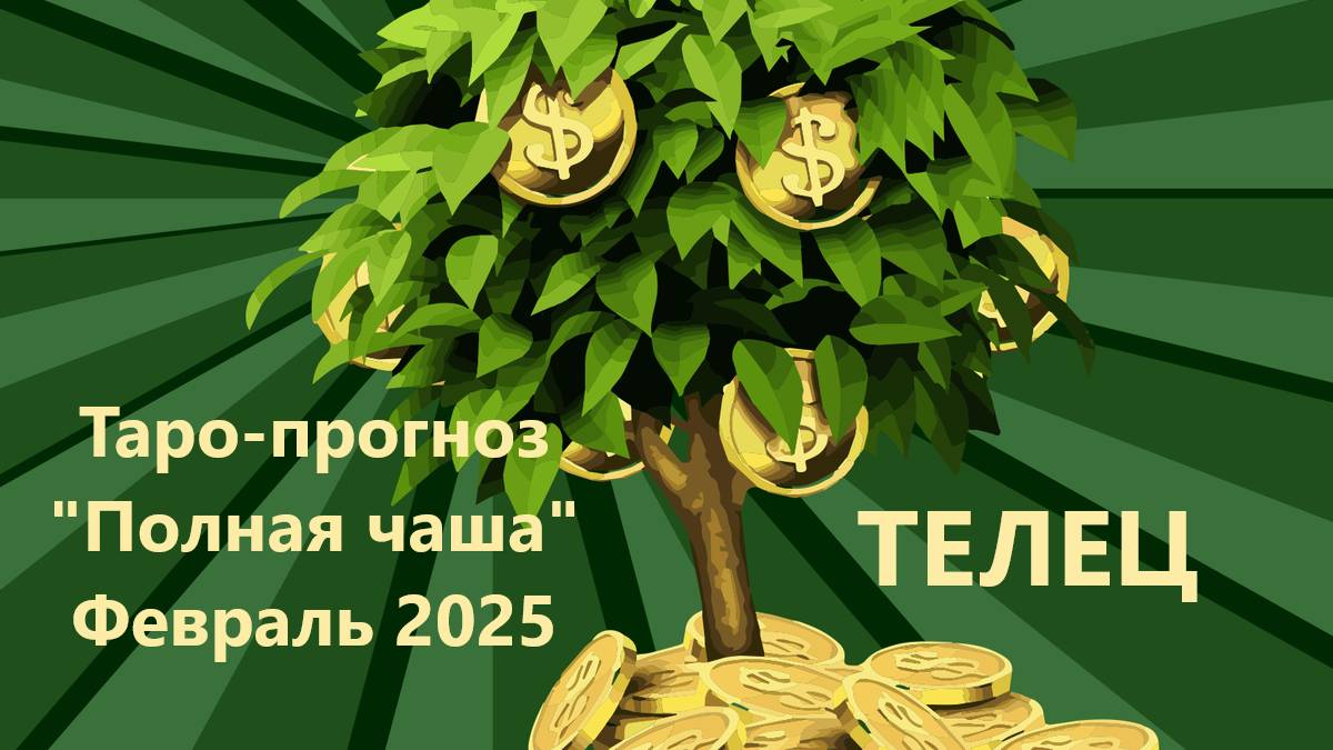 Таро-прогноз ″Полная чаша″ на ФЕВРАЛЬ 2025  ТЕЛЕЦ