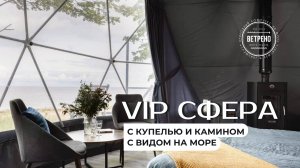 СФЕРА VIP с камином и купелью с видом на море