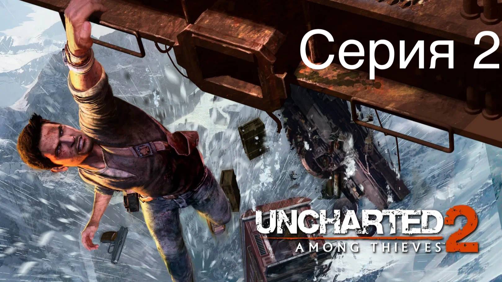 Uncharted 2 Среди воров Ч 2