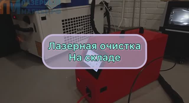 Лазерная сварка на складе лазмарк
