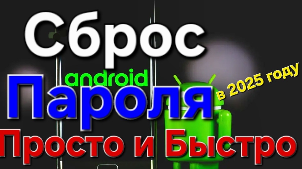 ЗАБЫЛ ПАРОЛЬ НА АНДРОИД  ЗАБЫЛ Графический Ключ на Android сброс пароля на телефон Андроид в -2025