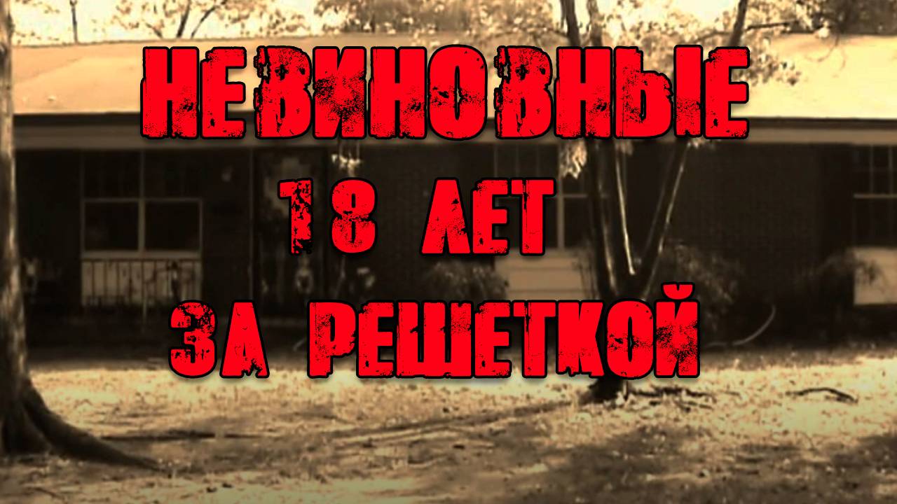 Тройка из Западного Мемфиса I Часть 1