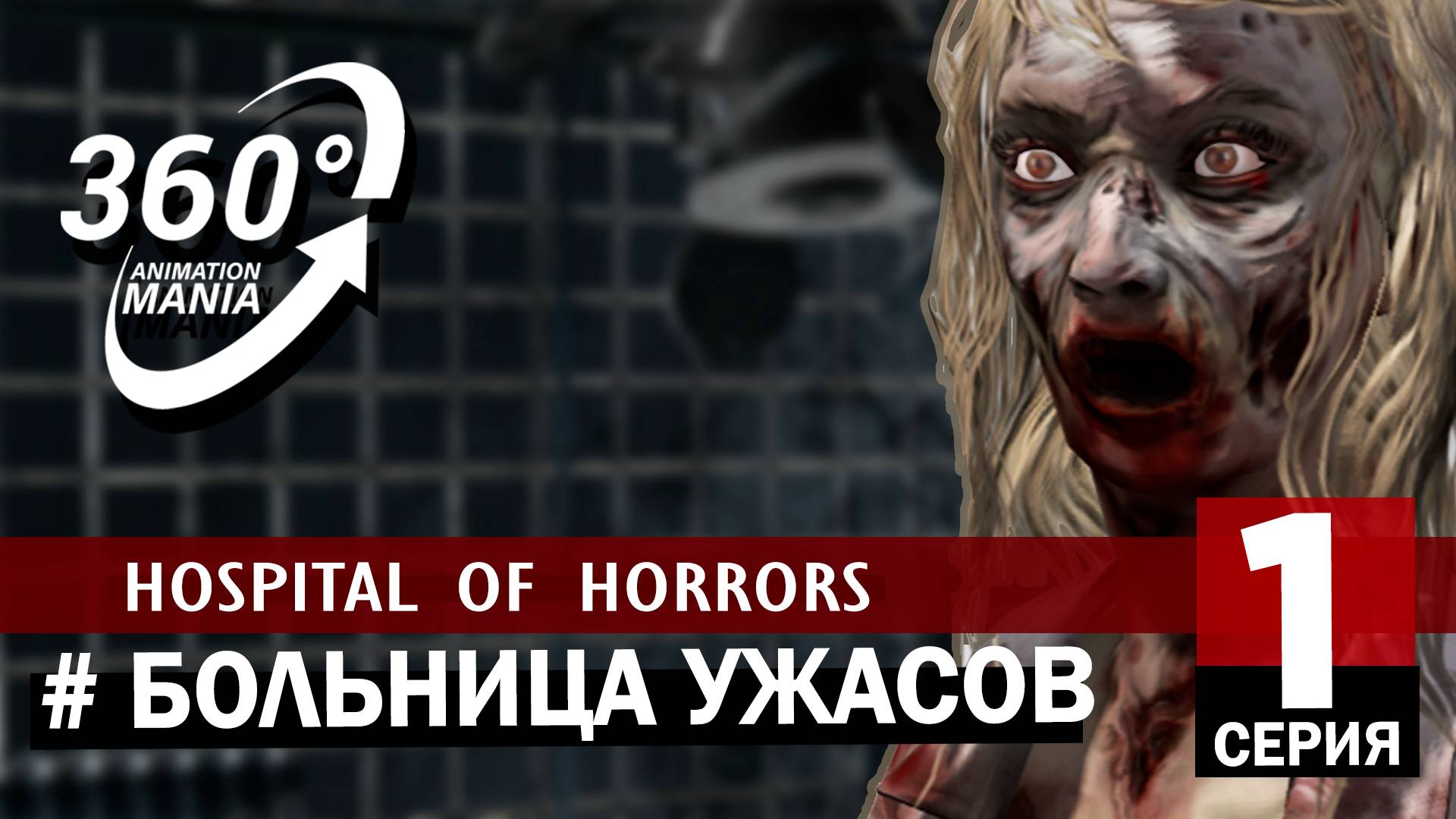Больница ужасов. Часть 1. Коммунарка. Видео 360°