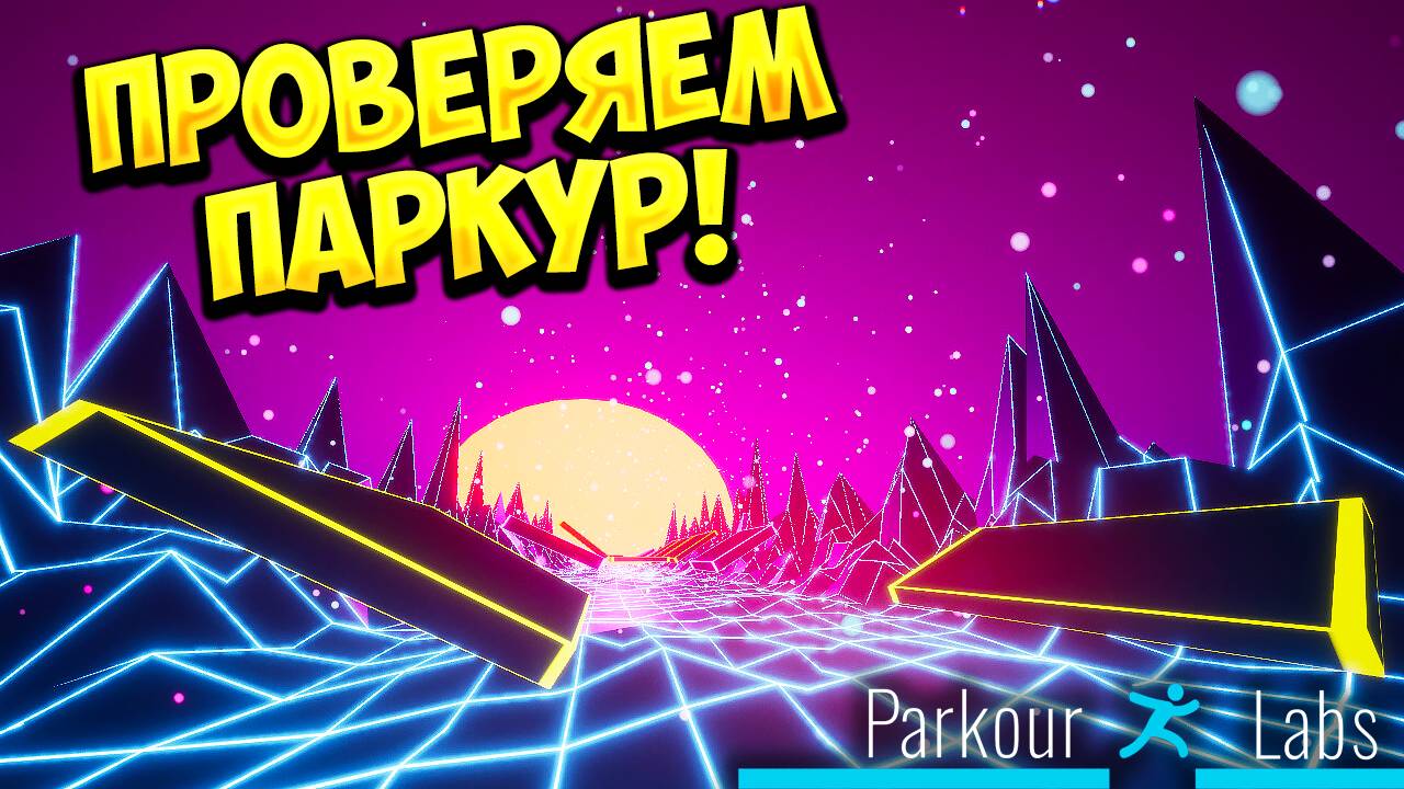 ПРОВЕРЯЕМ ПАРКУР!  Parkour Labs - ОБЗОР/ПРОХОЖДЕНИЕ!🔥