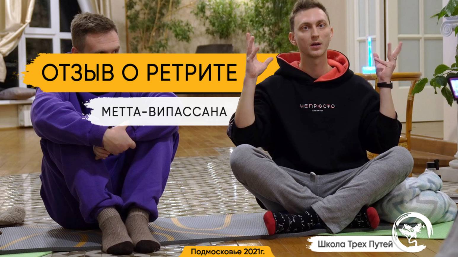 Алекс ретрит Метта Випассана 3 дня