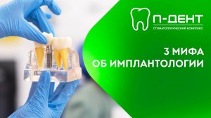 3 мифа об имплантологии_П-Дент