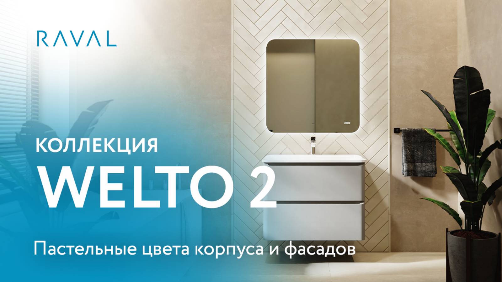 Коллекция WELTO с двумя ящиками_Бренд RAVAL