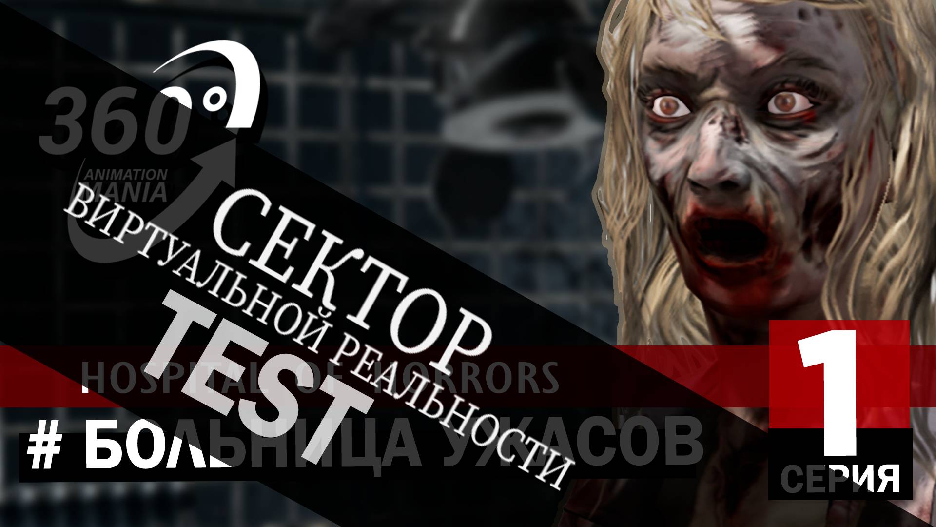TEST. Horror hospital. # Больница ужасов. 360 Video.