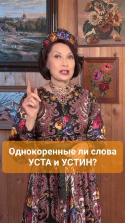 Однокоренные ли слова УСТА и УСТИН? Филолог Наталия Ларина