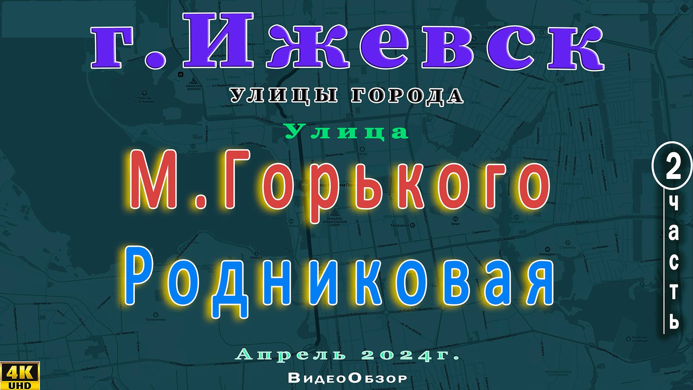 улица М Горького и Родниковая Ижевск 21 04 2024 г. 2 часть(окончание)