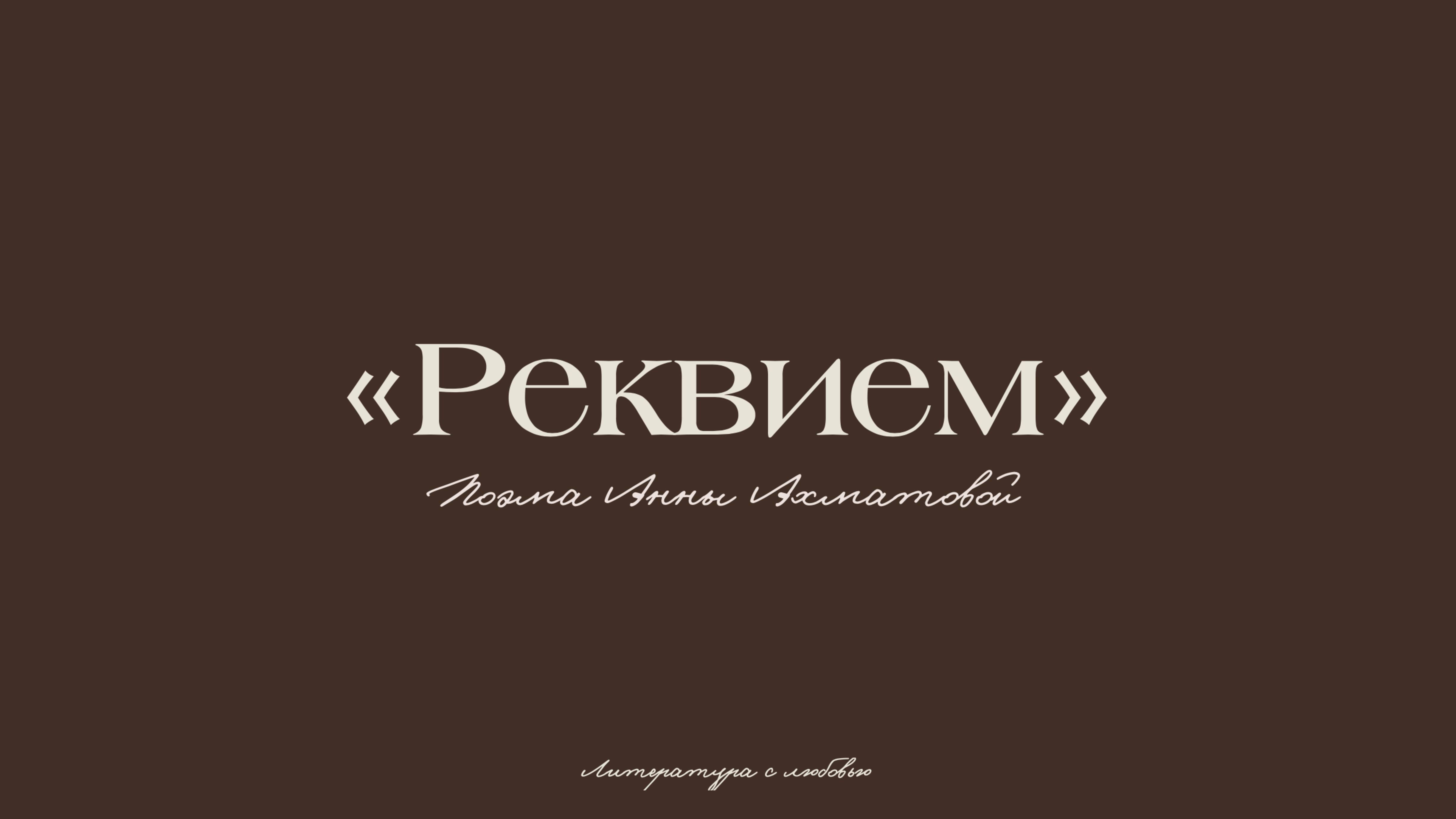 Урок 8. Поэма Анны Ахматовой "Реквием".