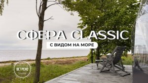 Обзор Сфер "Классик" в Глэмпинге "Ветрено" | Наслаждайтесь панорамным видом на Рыбинское море