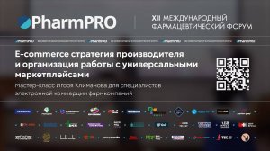 Мастер-класс «E-com стратегия производителя и работа с маркетплейсами» на PharmPRO-2023