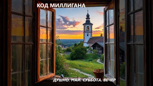 05 - Душно. Май. Суббота. Вечер
