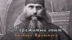 Пережитый опыт Силуана Афонского. Встречи и беседы