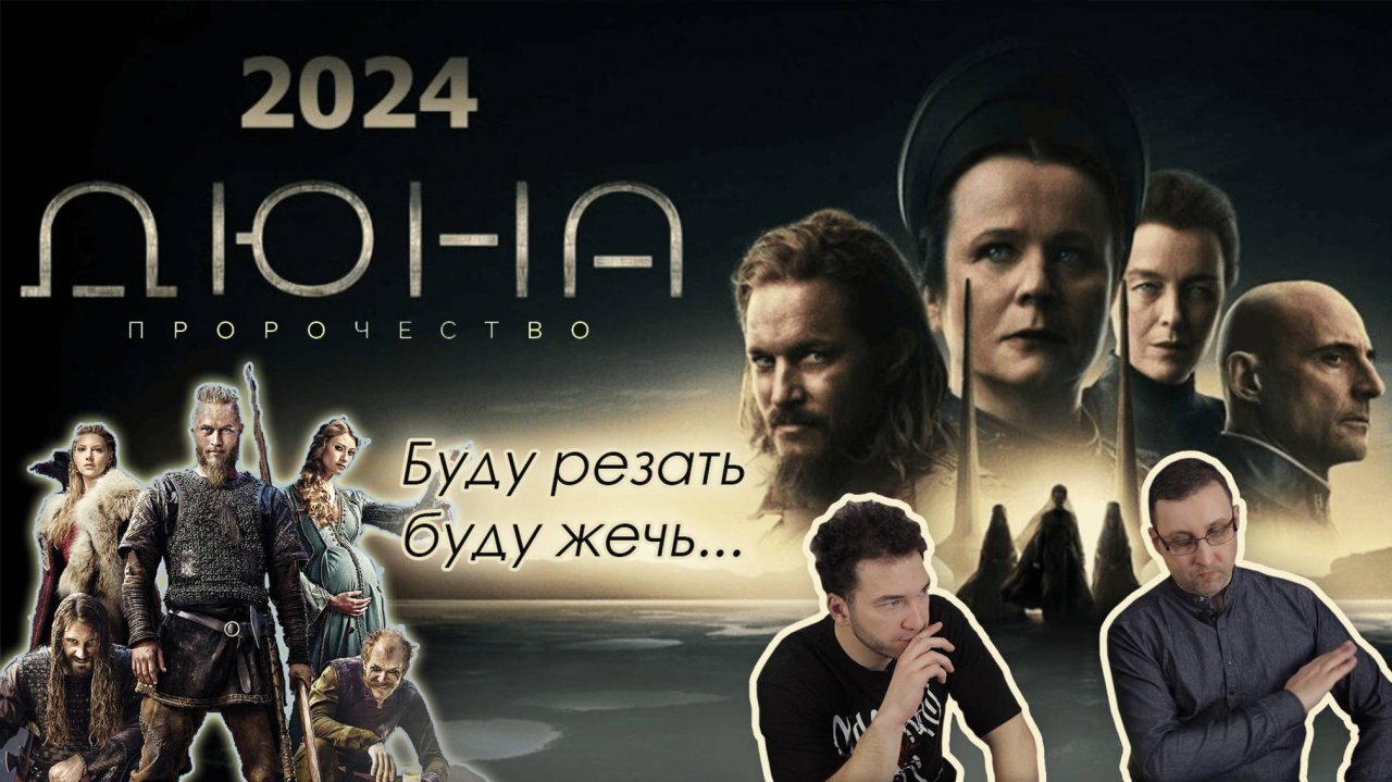 Почти "Игра престолов". Обзор Дюна: Пророчество.