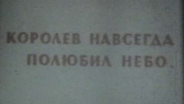 Короткометражный док. фильм 8 мм /  ЗАРЯ КОСМИЧЕСКОЙ ЭРЫ  ( БЕЗ ЗВУКА ) Сер 20 века