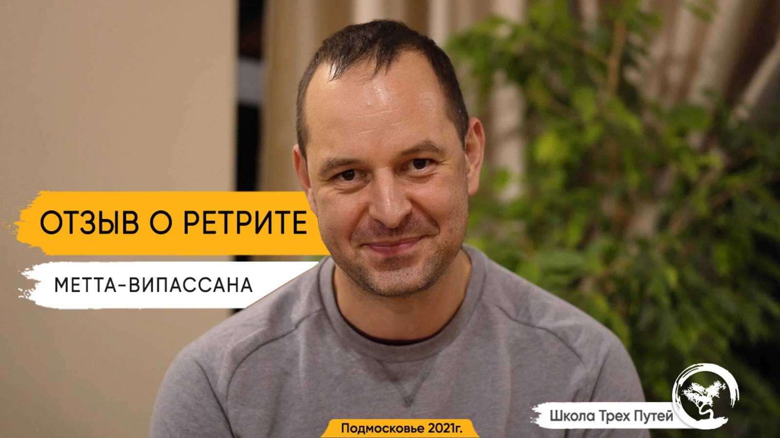 Иван ретрит Метта Випассана 3 дня
