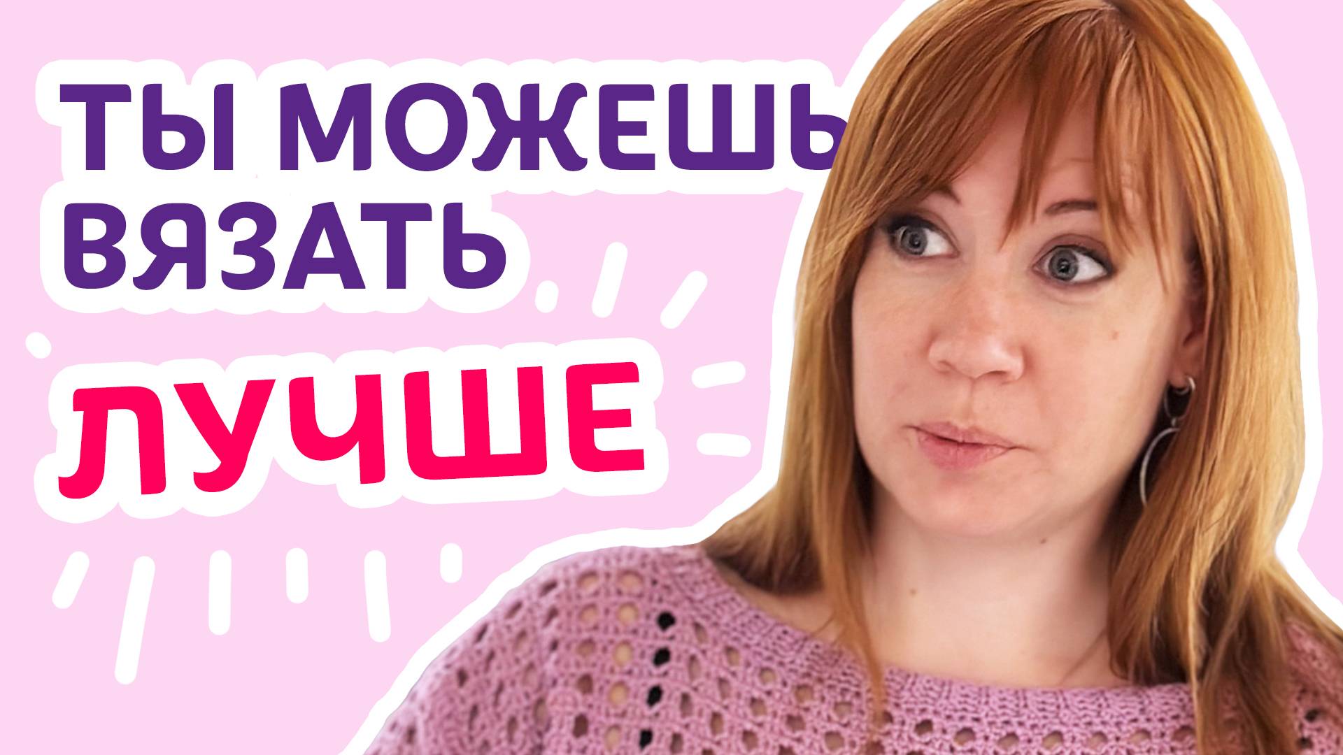 Как развиваться в вязании. Практические советы  _ Творческая среда с Ириной Невзоровой