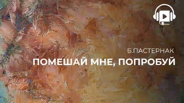 Помешай мне, попробуй