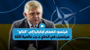 فيتسو يؤكد أن انضمام أوكرانيا إلى حلف "الناتو" سيُشكّل أساسا لحـ،رب عالمية ثالثة..