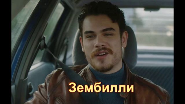 Новинки турецких сериалов 2025 года "Зембилли"