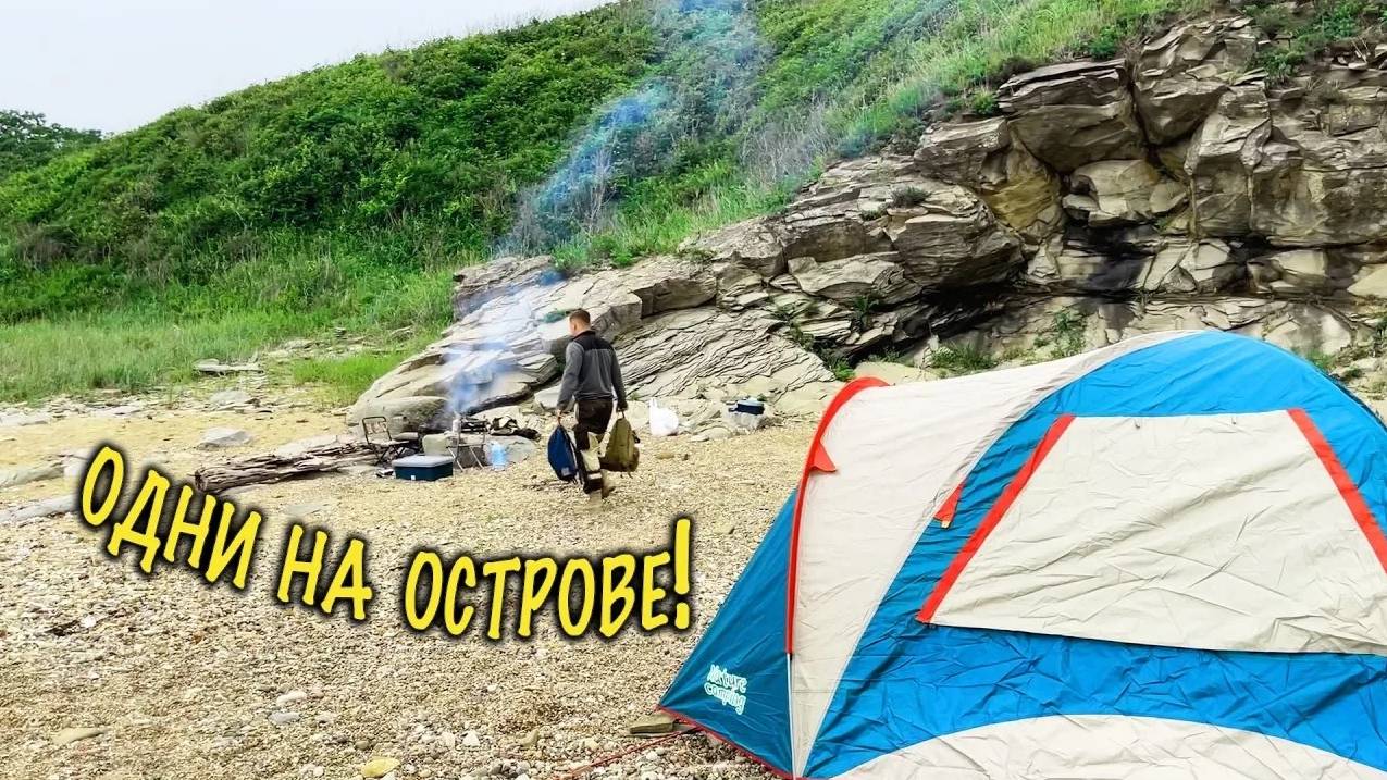 Переночевали на диком острове!