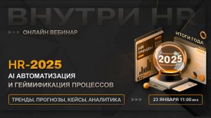Вебинар «HR-2025 — тренды, прогнозы и кейсы: геймификация и ИИ автоматизация процессов»