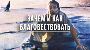 "Зачем и как благовествовать". Иван Косюга. 01.12.24