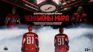 Фрагмент документального фильма «Чемпионы мира»  Памяти Юрия Урычева и Даниила Собченко
