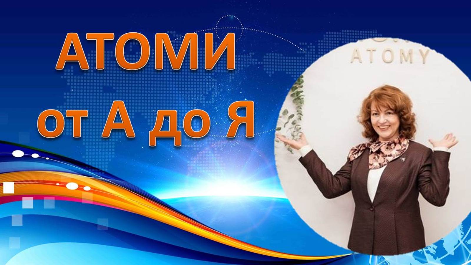 Атоми от А до Я