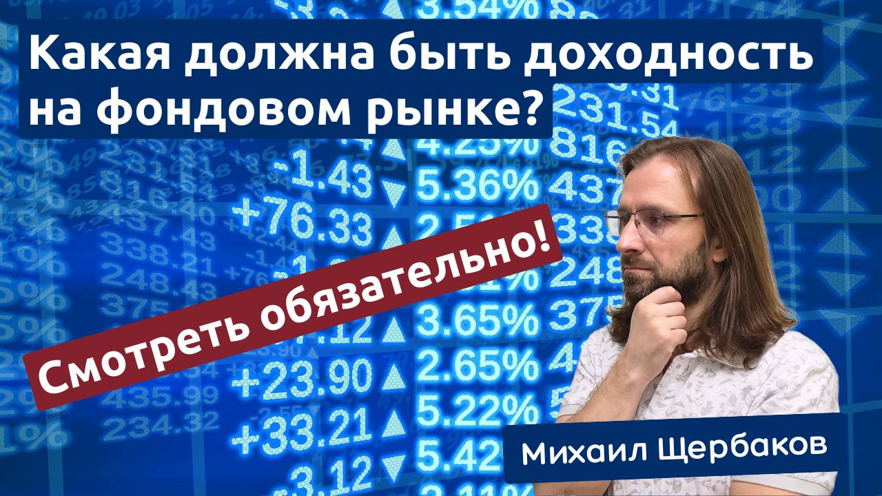 Какая должна быть доходность портфеля на фондовом рынке?