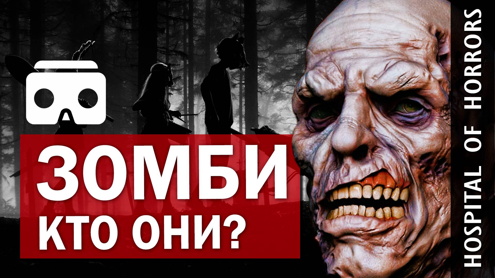 Интерлюдия к Больнице ужасов. Видео 360°