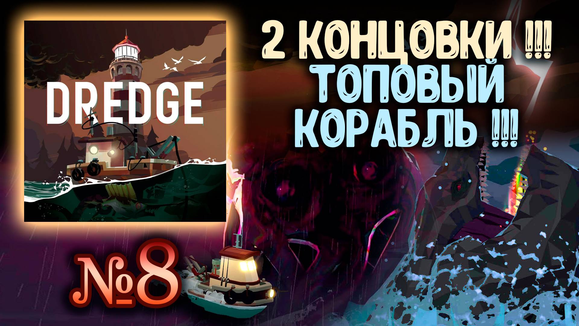 🔴 Dredge №8 ➤ (2 Концовки! И! Топовый корабль!) ➤ Драга 🔴