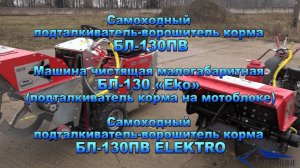 Самоходный подталкиватель-ворошитель корма БЛ-130ПВ