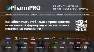 Cтабильное производство качественной фармпродукции в условиях изменений? PharmPRO 20.04.23