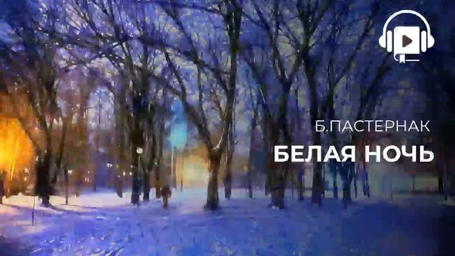Белая ночь
