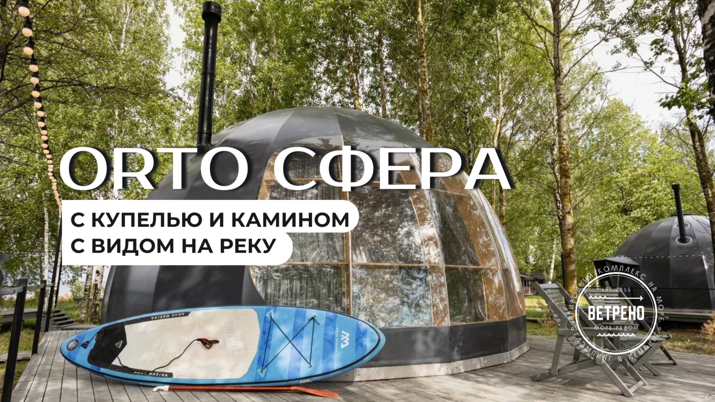 Обзор Сферы "Орто" в Глэмпинге "Ветрено" | Идеальное убежище для любителей природы