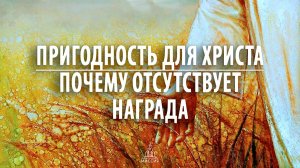 "Пригодность для Христа. Почему отсутствует награда". Ирина Косюга. 01.09.24 [НХМ]