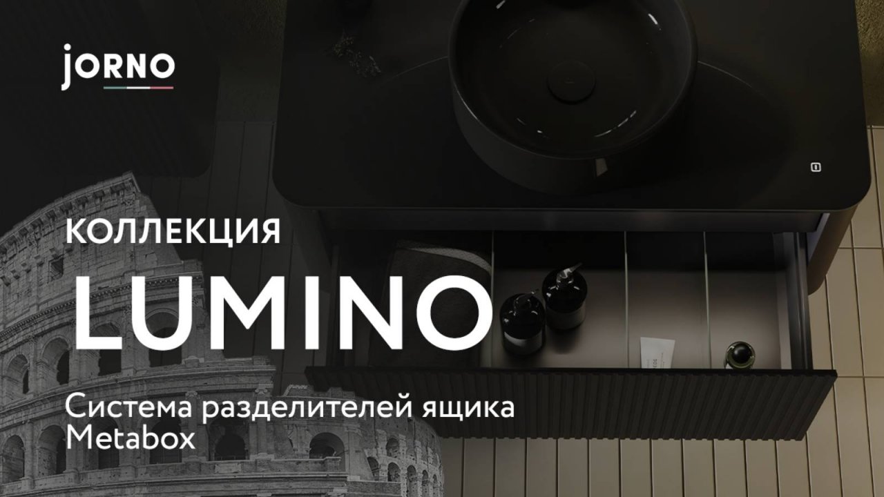 Коллекция LUMINO_Бренд JORNO