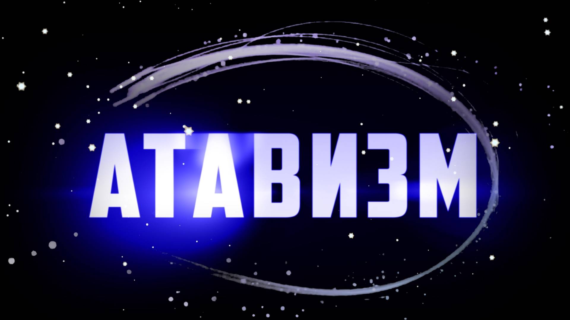 ПК-2023. Атавизм. 11-й Север