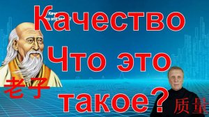 Quality / Качество что это такое?