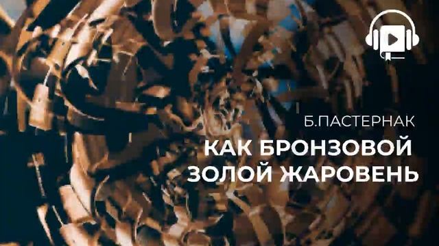 Как бронзовой золой жаровень