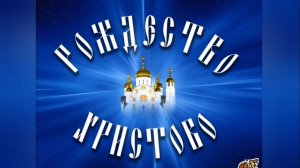 Рождественская ИСТОРИЯ