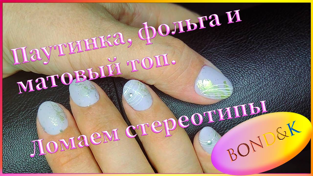 Как правильно наносить паутинку на ногти. Фольга и матовый топ. Наращивание на нижние формы.