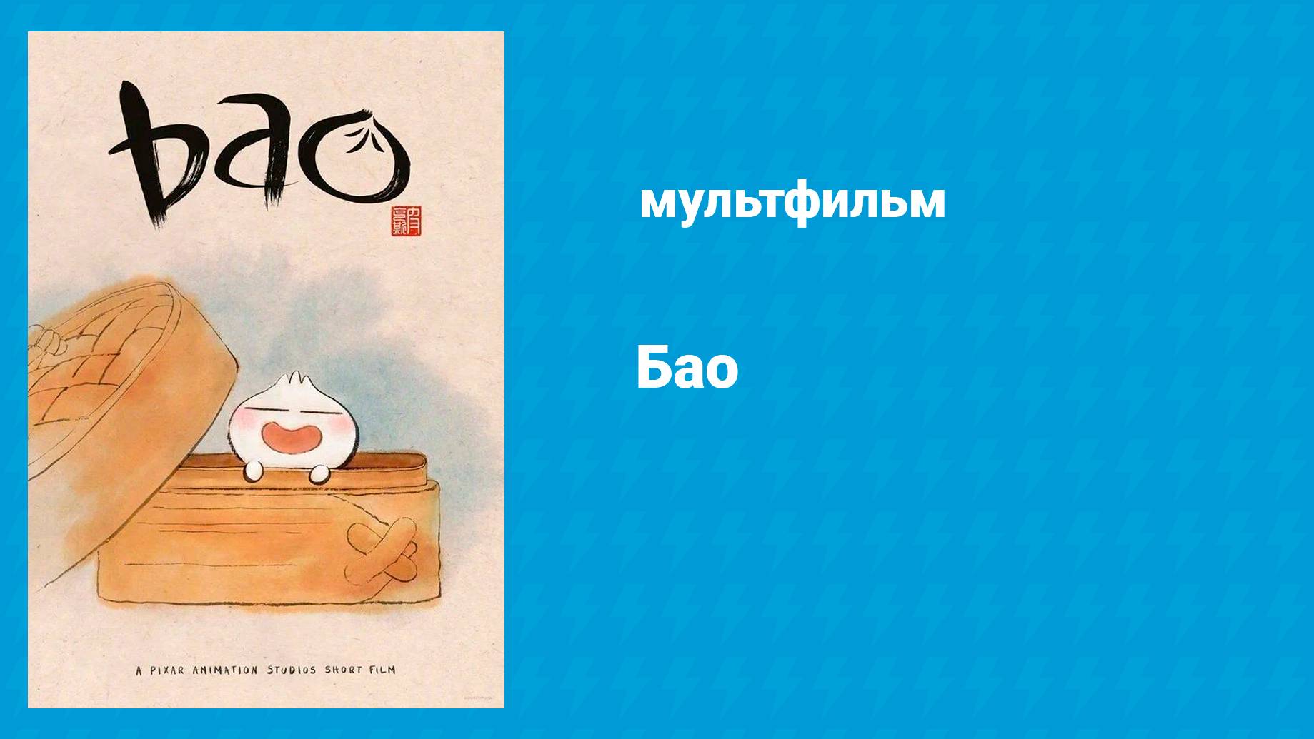 Бао мультфильм 2018 смотреть видео онлайн от «Мультач — лучшие